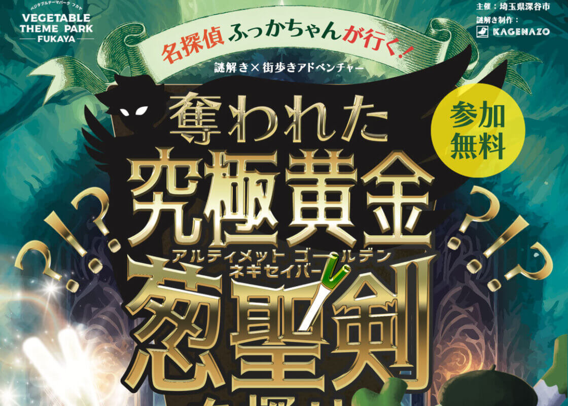 KAGENAZO | 「謎解き」 「地域活性」クリエイティブ集団